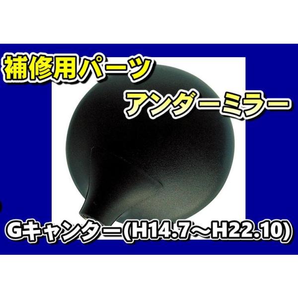商品名 補修用純正タイプミラー製造メーカー ジェットイノウエ商品サイズ 三菱2ｔジェネレーションキャンター標準/ワイド【H14.7〜H22.10】商品紹介 破損した場合の、補修やスペアに！■アンダーミラー■カラー：ブラック■材質：樹脂501...