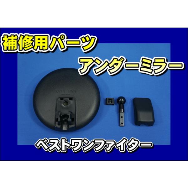 商品名 補修用純正タイプミラー製造メーカー ジェットイノウエ商品サイズ ベストワンファイター標準/ワイド【H17.11〜】商品紹介 破損した場合の、補修やスペアに！■アンダーミラー■カラー：ブラック■材質：樹脂501743商品状態 新品注意...