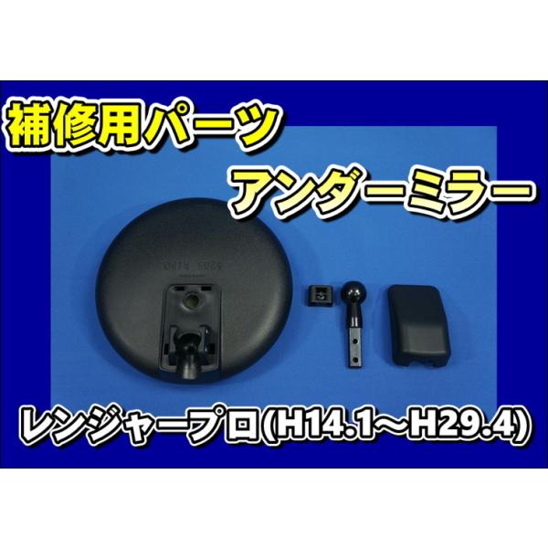 商品名 補修用純正タイプミラー製造メーカー ジェットイノウエ商品サイズ レンジャープロ標準/ワイド【H14.1〜H29.5】商品紹介 破損した場合の、補修やスペアに！■アンダーミラー■カラー：ブラック■材質：樹脂501743商品状態 新品注...