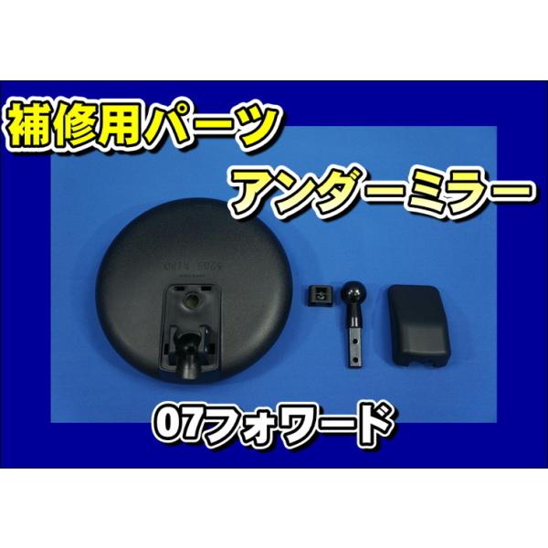 商品名 補修用純正タイプミラー製造メーカー ジェットイノウエ商品サイズ 07フォワード標準/ワイド【H19.7〜R5.7】商品紹介 破損した場合の、補修やスペアに！■アンダーミラー■カラー：ブラック■材質：樹脂501743商品状態 新品注意...