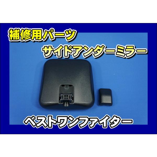 商品名 補修用純正タイプミラー製造メーカー ジェットイノウエ商品サイズ ベストワンファイター【H17.11 〜 】商品紹介 破損した場合の、補修やスペアに！■サイドアンダーミラー■助手席側■カラー：ブラック■材質：樹脂501744商品状態 ...