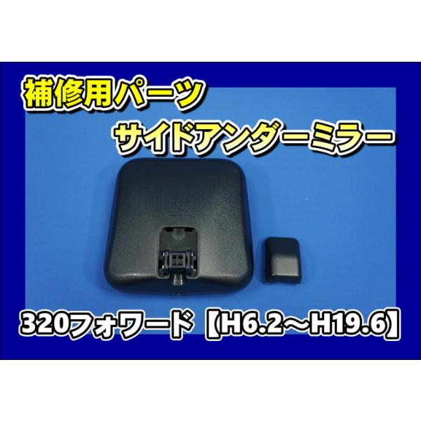 商品名 補修用純正タイプミラー製造メーカー ジェットイノウエ商品サイズ 320フォワード【H6.2 〜 H19.6】商品紹介 破損した場合の、補修やスペアに！■サイドアンダーミラー■助手席側■カラー：ブラック■材質：樹脂501744商品状態...