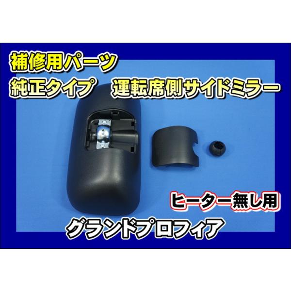 商品名 補修用純正タイプミラー製造メーカー ジェットイノウエ商品サイズ グランドプロフィア【H15.11〜H29.5】商品紹介 破損した場合の、補修やスペアに！■サイドーミラー運転席側■ヒーター無し■カラー：ブラック■材質：樹脂501747...