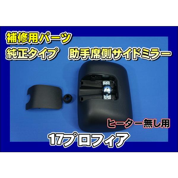 商品名 補修用純正タイプミラー製造メーカー ジェットイノウエ商品サイズ 17プロフィア【H29.5〜】商品紹介 破損した場合の、補修やスペアに！■サイドーミラー助手席側■ヒーター無し■カラー：ブラック■材質：樹脂501748商品状態 新品注...