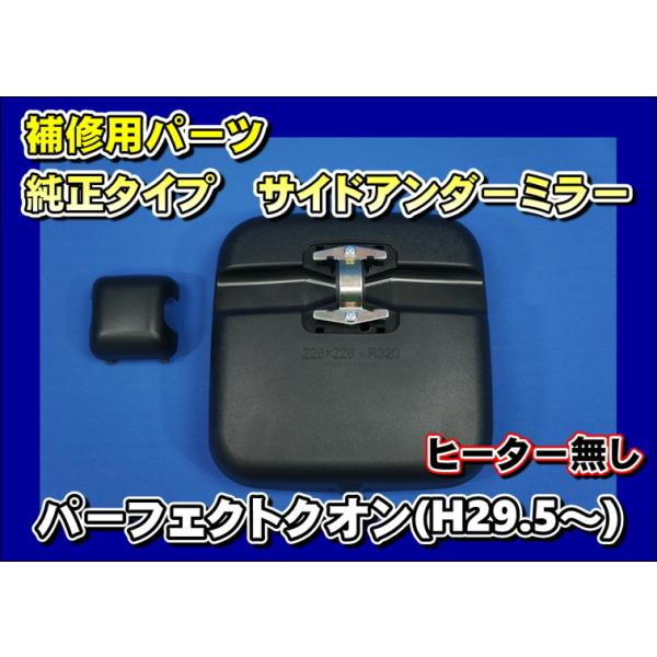 商品名 補修用純正タイプミラー製造メーカー ジェットイノウエ商品サイズ パーフェクトクオン【H29.4〜】商品紹介 破損した場合の、補修やスペアに！■サイドアンダーミラー助手席側■ヒーター無し■カラー：ブラック■材質：樹脂501754商品状...