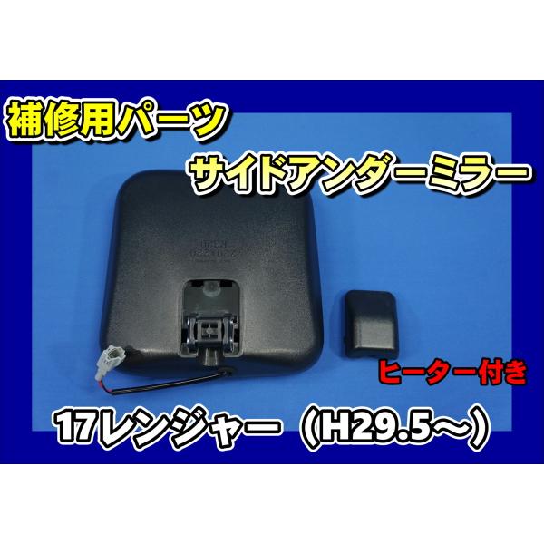 商品名 補修用純正タイプミラー製造メーカー ジェットイノウエ商品サイズ 17レンジャー【H29.5〜】商品紹介 破損した場合の、補修やスペアに！■サイドアンダーミラー■ヒーター付き■助手席側■カラー：ブラック■材質：樹脂＊取付には問題ござい...