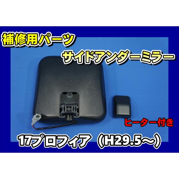 商品名 補修用純正タイプミラー製造メーカー ジェットイノウエ商品サイズ 17プロフィア【H29.5〜】商品紹介 破損した場合の、補修やスペアに！■サイドアンダーミラー■ヒーター付き■助手席側■カラー：ブラック■材質：樹脂＊取付には問題ござい...