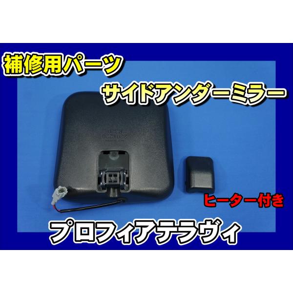 商品名 補修用純正タイプミラー製造メーカー ジェットイノウエ商品サイズ プロフィアテラヴィ【H12.4〜 H15.10】商品紹介 破損した場合の、補修やスペアに！■サイドアンダーミラー■ヒーター付き■助手席側■カラー：ブラック■材質：樹脂＊...