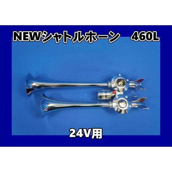 商品名 NEWシャトルホーン　24V製造メーカー ジェットイノウエ商品サイズ 　(約)長さ460x幅180x高さ92mm商品紹介 ウィング付きの装飾となりリニューアルされたNEWシャトルホーン。フラットモデルで狭い場所でも取付け可能。鷲のエ...
