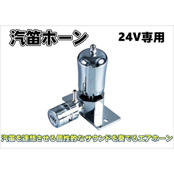 商品名 汽笛ホーン　24V製造メーカー ジェットイノウエ商品サイズ 134×60mm（取付けブラケット面）※バルブ含まず商品紹介 汽笛を連想させる個性的なサウンドを奏でるエアホーン。小型なボディに似合わず大音量。本体はALLステンレス製。2...