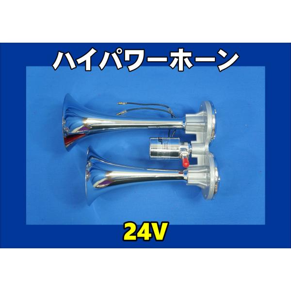 商品名 ハイパワーヤンキーホーン製造メーカー ジェットイノウエ商品紹介 ■２４Ｖ専用■エアーホーンです■取り付けステー、ホースニップル付き■クロームメッキ商品状態 新品注意事項 ※商品は在庫がない場合は納期がかかります。ご了承ください。