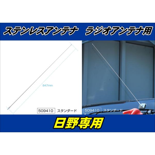 商品名 ステンレスアンテナ　ラジオアンテナ用商品紹介 ステンレス製のラジオアンテナ。ラジオ受信も通常におこなえて装飾効果と実用性を両立!!■スタンダード■日野車専用■長さ　約847mm　(ネジ部：12ｍｍ)■径　根本側:約4mm、先端側:約...