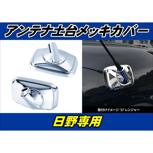 商品名 アンテナ土台メッキカバー製造メーカー ジェットイノウエ商品サイズ 日野17レンジャー【Ｈ29.5〜】商品紹介 ルーフに付いているラジオアンテナの黒い樹脂部分を鮮やかなメッキに変貌させるカバー。アンテナの可動に対応。簡単両面テープ固定...
