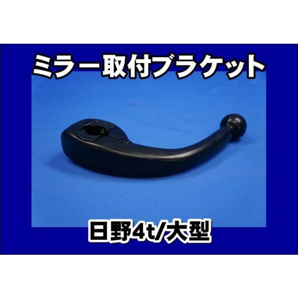 商品名 ミラー取付ブラケット製造メーカー ジェットイノウエ製商品紹介 30ｍｍΦ玉固定式の純正及び純正タイプアンダーミラー、サイドアンダーミラーを増設するブラケットです。■ミラー取付ブラケット■日野４ｔ/大型■ロングタイプ■外径22ｍｍΦ〜...