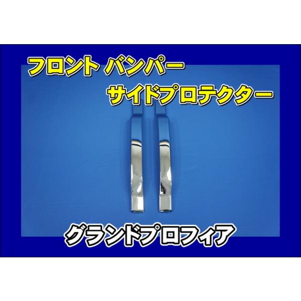 商品名 バンパーサイドメッキプロテクター製造メーカー ジェットイノウエ商品サイズ グランドプロフィア用Ｈ１５．１１〜Ｈ２９．５商品紹介 ■左右セット■ジェットイノウエ製■樹脂メッキ■交換タイプ商品状態 新品注意事項 ※商品は在庫がない場合は...