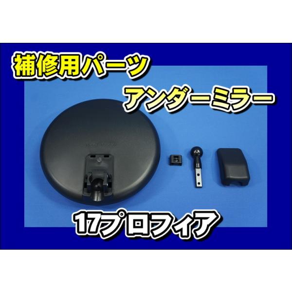 商品名 補修用純正タイプミラー製造メーカー ジェットイノウエ商品サイズ 17プロフィア【H29.5〜】商品紹介 破損した場合の、補修やスペアに！■アンダーミラー■カラー：ブラック■材質：樹脂501711商品状態 新品注意事項 ※商品は在庫が...