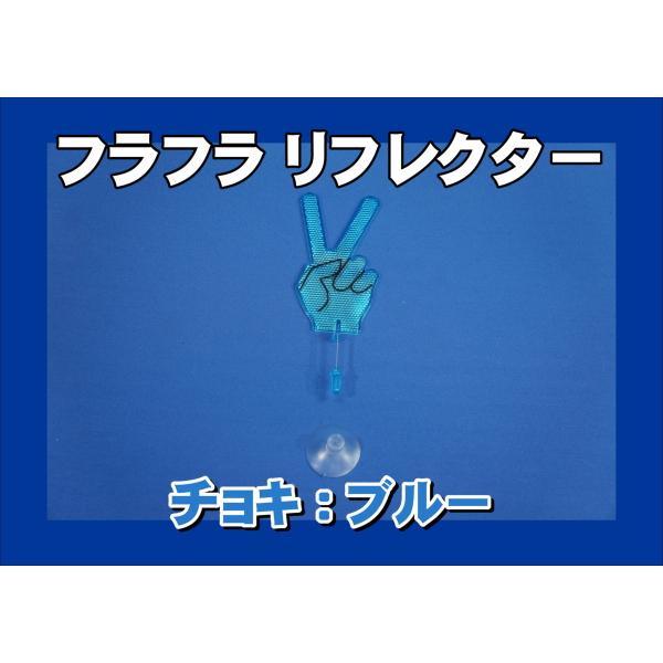 商品名 フラフラ リフレクターメーカー ジェットイノウエ商品紹介 吸盤でガラスにピタリ車の振動で左右にスイングします■フラフラ リフレクター■チョキ■吸盤付き■カラー：ブルー※他のお色も御座います。お問い合わせください。商品状態 新品注意事...