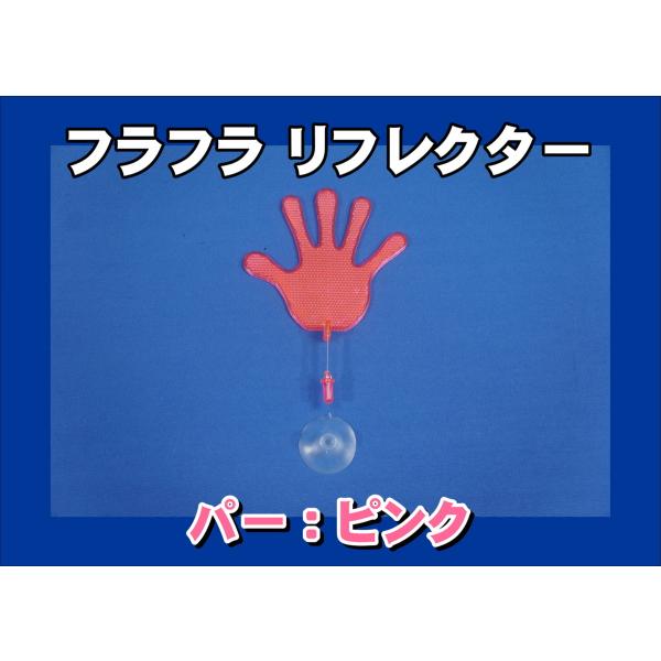 商品名 フラフラ リフレクターメーカー ジェットイノウエ商品紹介 吸盤でガラスにピタリ車の振動で左右にスイングします■フラフラ リフレクター■パー■吸盤付き■カラー：ピンク※他のお色も御座います。お問い合わせください。商品状態 新品注意事項...