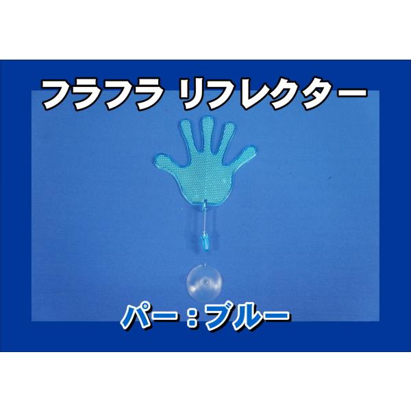 商品名 フラフラ リフレクターメーカー ジェットイノウエ商品紹介 吸盤でガラスにピタリ車の振動で左右にスイングします■フラフラ リフレクター■パー■吸盤付き■カラー：ブルー※他のお色も御座います。お問い合わせください。商品状態 新品注意事項...