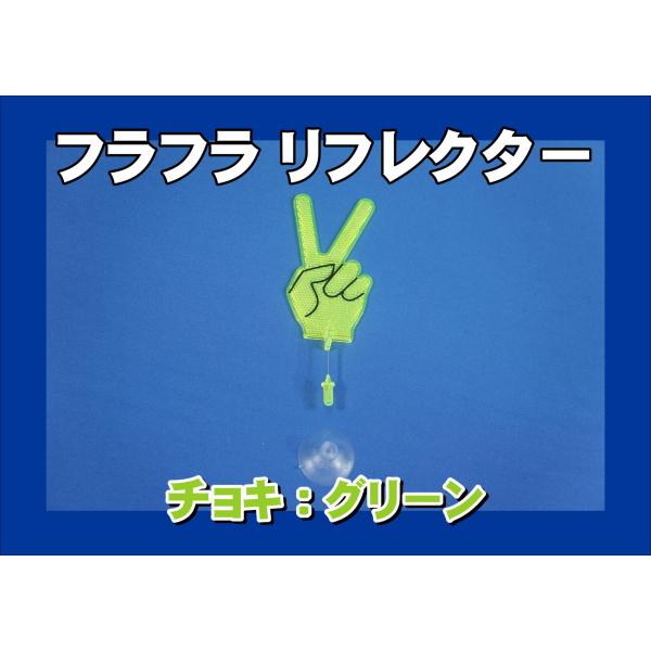 商品名 フラフラ リフレクターメーカー ジェットイノウエ商品紹介 吸盤でガラスにピタリ車の振動で左右にスイングします■フラフラ リフレクター■チョキ■吸盤付き■カラー：グリーン※他のお色も御座います。お問い合わせください。商品状態 新品注意...
