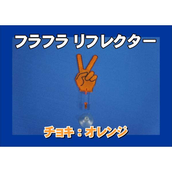 商品名 フラフラ リフレクターメーカー ジェットイノウエ商品紹介 吸盤でガラスにピタリ車の振動で左右にスイングします■フラフラ リフレクター■チョキ■吸盤付き■カラー：オレンジ※他のお色も御座います。お問い合わせください。商品状態 新品注意...