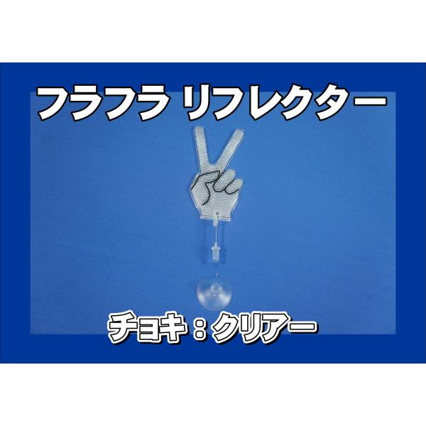 商品名 フラフラ リフレクターメーカー ジェットイノウエ商品紹介 吸盤でガラスにピタリ車の振動で左右にスイングします■フラフラ リフレクター■チョキ■吸盤付き■カラー：クリアー※他のお色も御座います。お問い合わせください。商品状態 新品注意...