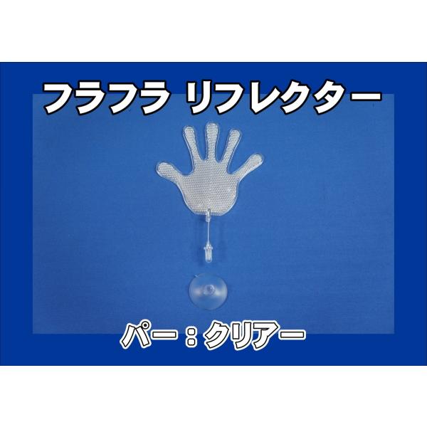 商品名 フラフラ リフレクターメーカー ジェットイノウエ商品紹介 吸盤でガラスにピタリ車の振動で左右にスイングします■フラフラ リフレクター■パー■吸盤付き■カラー：クリアー※他のお色も御座います。お問い合わせください。商品状態 新品注意事...