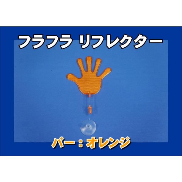 商品名 フラフラ リフレクターメーカー ジェットイノウエ商品紹介 吸盤でガラスにピタリ車の振動で左右にスイングします■フラフラ リフレクター■パー■吸盤付き■カラー：オレンジ※他のお色も御座います。お問い合わせください。商品状態 新品注意事...