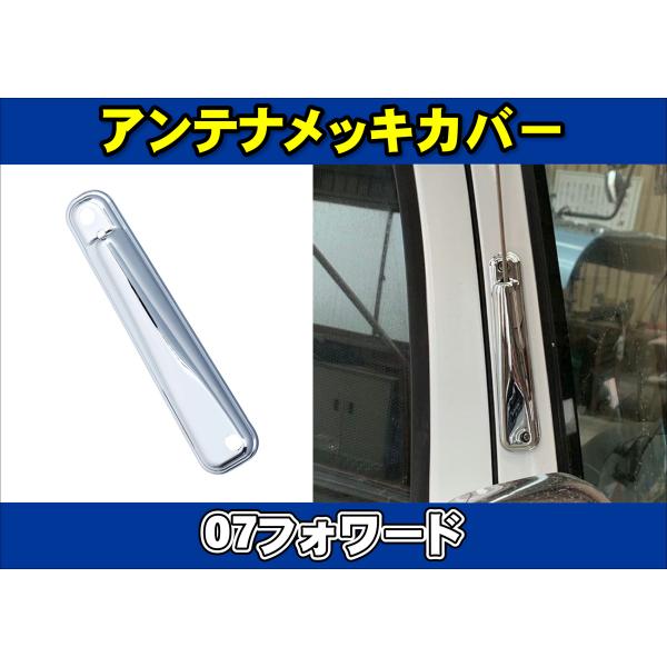 商品名 アンテナメッキカバー商品紹介 ●メーカー:ジェットイノウエ●アンテナメッキカバー　●07フォワードH19.6〜R5.7●材質:樹脂・クロームメッキ●貼付けタイプ※車両の仕様により取り付けできない場合があります。商品状態 新品注意事項...