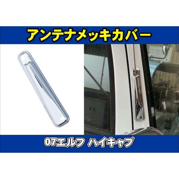 商品名 アンテナメッキカバー商品紹介 ●メーカー:ジェットイノウエ●アンテナメッキカバー　●07エルフハイキャブH19.1〜R5.2●材質:樹脂・クロームメッキ●貼付けタイプ※車両の仕様により取り付けできない場合があります。※07エルフ標準...