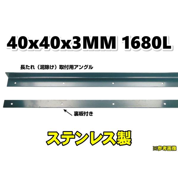 商品名 泥除け（長たれ）取付用アングル ステンレス製造メーカー ジェットイノウエ商品サイズ 40x40x3MM 1680L商品紹介 ■泥除け用アングル■材質：ステンレス（SUS#800）■厚さ：3ｍｍ※商品画像および取付イメージ画像の製品は...