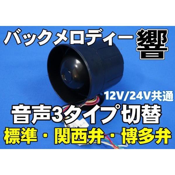商品名 バックブザー　メロディJET響　帝国のマーチ製造メーカー JETイノウエ商品紹介 音声3タイプとメロディ1曲が挿入されています。配線方法によりそれぞれが選択できます。夜間、スモール点灯時に音量を半減させる機能も搭載しています。■12...