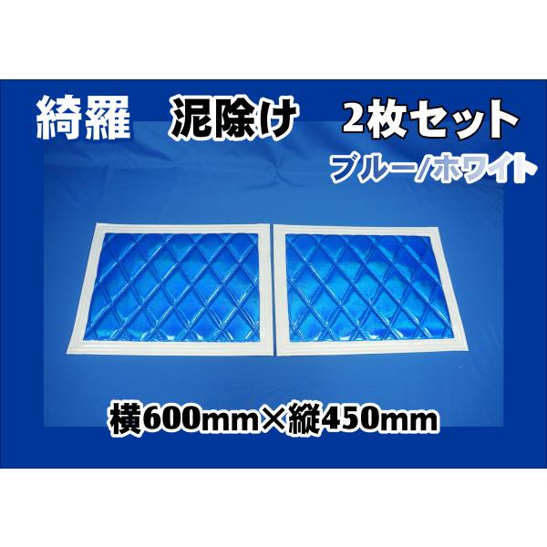 商品名 ウレタン入り泥除け綺羅(キラ)ダブルステッチ商品紹介 ラメ入り泥除けウレタンの入った立体感のある泥除けです裏面補強縫製により強度アップダブルステッチ仕様左右２枚セット●メーカー:ジェットイノウエ●厚み：約9mm●サイズ：巾500mm...