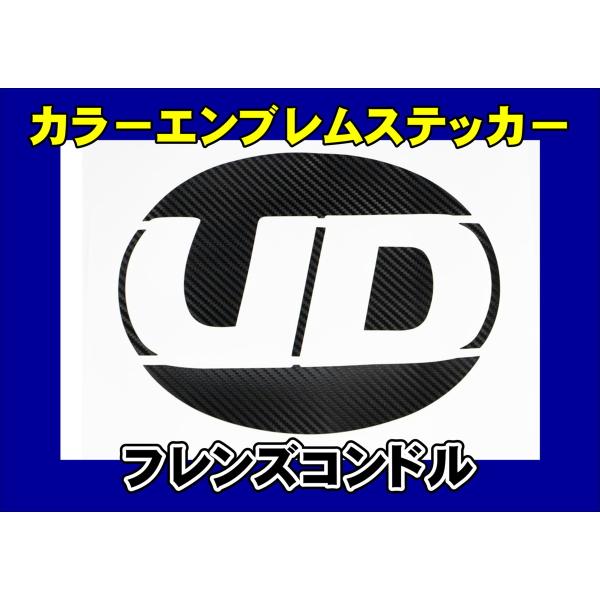 商品名 カラーエンブレムステッカー商品サイズ 大型仕様 フレンズコンドル PK/PW【H22.11〜】4ｔフレンズコンドル MK/LK【H23.8〜H29.8】商品紹介 カーボンブラックが鮮やかに彩る！！■カラーエンブレムステッカー　UD用...