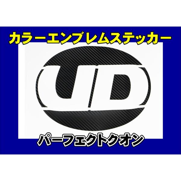 商品名 カラーエンブレムステッカー商品サイズ パーフェクトクオン 【H29.4〜】商品紹介 カーボンブラックが鮮やかに彩る！！■カラーエンブレムステッカー　UD用■カーボンブラック■材質：本体/上層透明部　不飽和ポリエステル樹脂※本製品に関...
