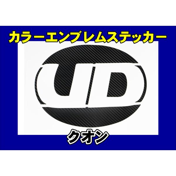 商品名 カラーエンブレムステッカー商品サイズ クオン 【H17.1〜H29.3】商品紹介 カーボンブラックが鮮やかに彩る！！■カラーエンブレムステッカー　UD用■カーボンブラック■材質：本体/上層透明部　不飽和ポリエステル樹脂※本製品に関し...