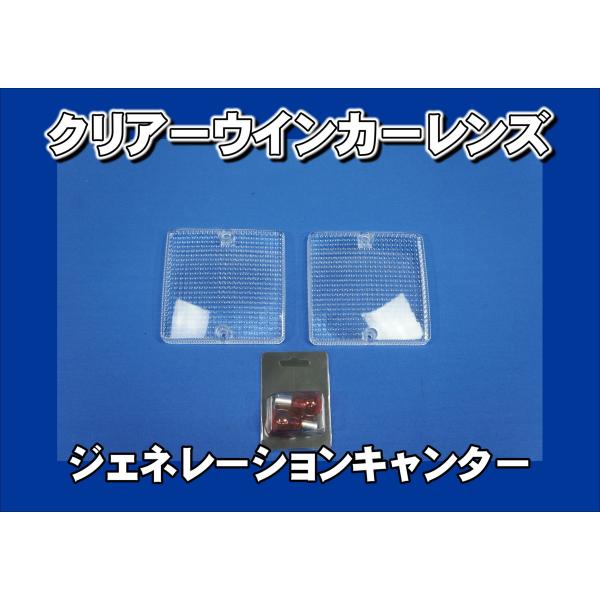 商品名 クリアーウインカーレンズセット製造メーカー ジェットイノウエ製車種年式 ジェネレーションキャンターワイド用【Ｈ１４．６〜】商品紹介 ■クリアーウインカーレンズ■２枚セット■２４Ｖ２５Ｗアンバー球　２個セット商品状態 新品注意事項 ※...