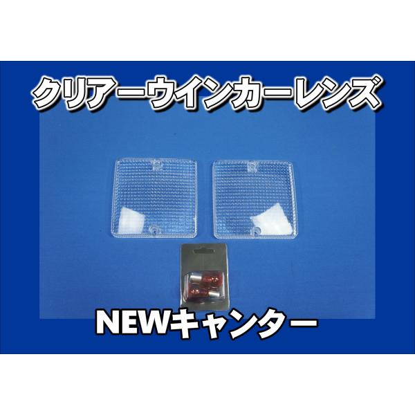 商品名 クリアーウインカーレンズセット製造メーカー ジェットイノウエ製車種年式 ＮＥＷキャンターワイド用【Ｈ５．１１〜】商品紹介 ■クリアーウインカーレンズ■２枚セット■２４Ｖ２５Ｗアンバー球　２個セット商品状態 新品注意事項 ※この商品は...