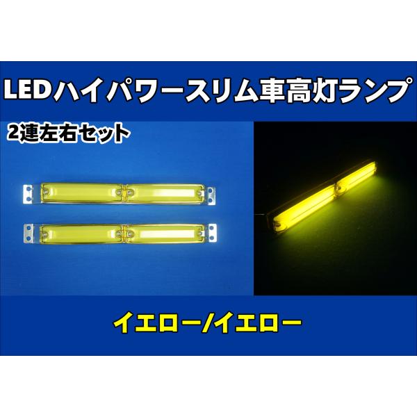 商品名 LEDハイパワースリム車高灯ランプ　2連ステーセット製造メーカー ジェットイノウエ製商品サイズ 車高灯：横約110ｍｍ ×縦約28ｍｍ × 奥行約21ｍｍ （ボルトは含まない）取り付けステー：30ｍｍ幅商品紹介 LEDの粒粒感が気に...