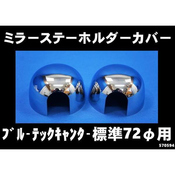 商品名 ミラーステー　ホルダーカバーセット商品紹介 サイズ・72mmΦ(ブルーテックキャンター　標準車 Ｈ22.7〜R2.10　運転席手動/助手席電動ミラー等)●メーカー:ジェットイノウエ●商品名:ミラーステー ホルダーカバーセット●品番:...