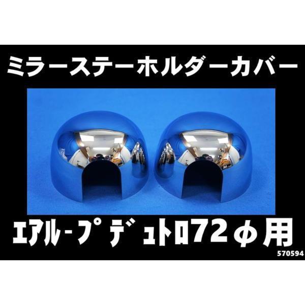 商品名 ミラーステー　ホルダーカバーセット商品紹介 サイズ・72mmΦ(エアループデュトロ 　標準H23,6〜/ワイド車H23,7〜　運転席手動/助手席電動ミラー等)●メーカー:ジェットイノウエ●商品名:ミラーステー ホルダーカバーセット●...