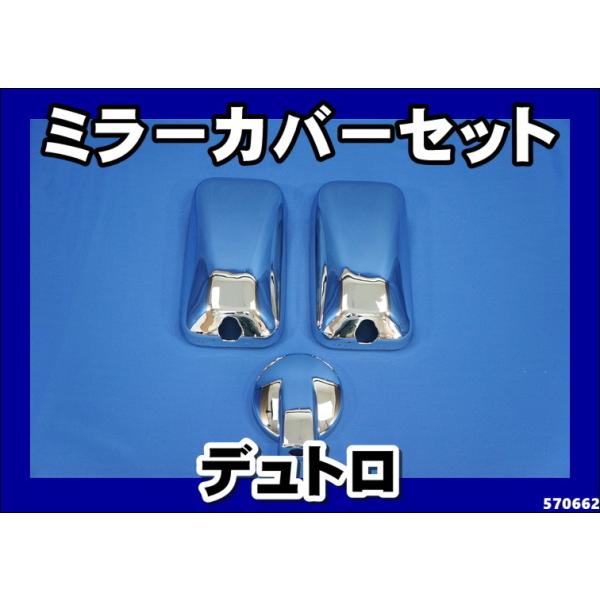 商品名 メッキミラーカバー製造メーカー ジェットイノウエ商品サイズ デュトロ【H11.5〜H23.6】商品紹介 美しい光沢によりハイセンスなドレスアップをサポートします！複合曲面サイドミラー車■運転席側メッキミラーカバー■助手席側メッキミラ...