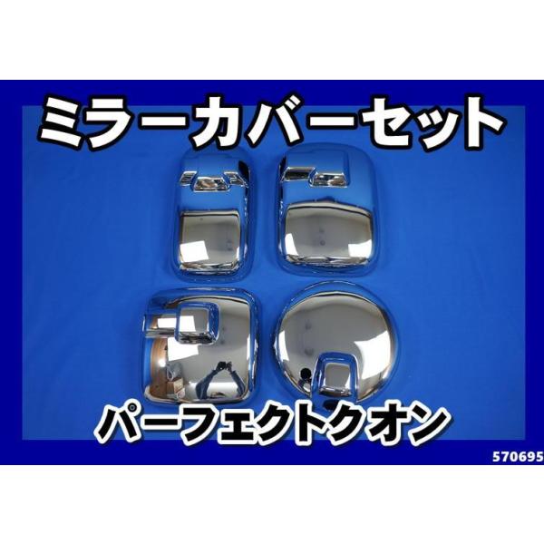 商品名 メッキミラーカバーセット製造メーカー ジェットイノウエ車種年式 UD大型　パーフェクトクオン【Ｈ２９.４〜】商品紹介 美しい光沢でよりハイセンスなドレスアップをサポートします！■ヒーター付サイドミラー車■ヒーター付サイドアンダーミラ...