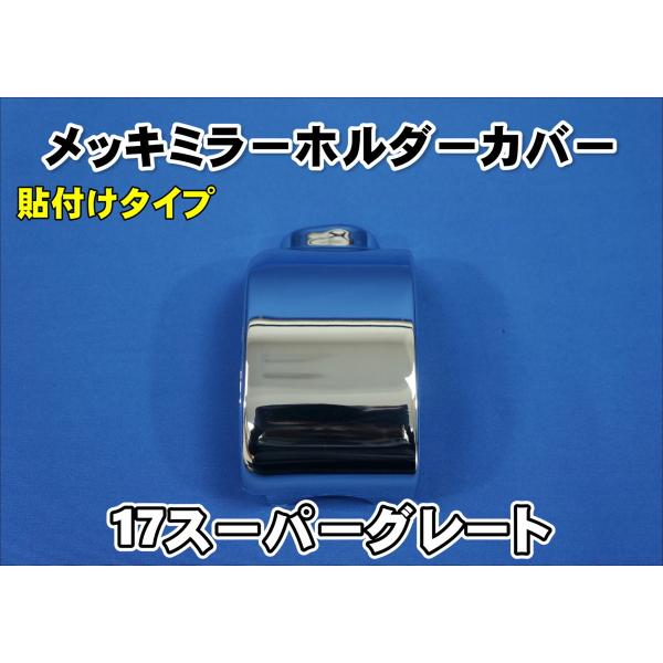 商品名 メッキミラーホルダーカバー製造メーカー ジェットイノウエ商品サイズ 17スーパーグレート【Ｈ29.5〜R5.9】商品紹介 ■クロームメッキミラーカバー■助手席側ホルダーのみ■材質：樹脂　クロームメッキ■貼付けタイプ商品状態 新品注意...