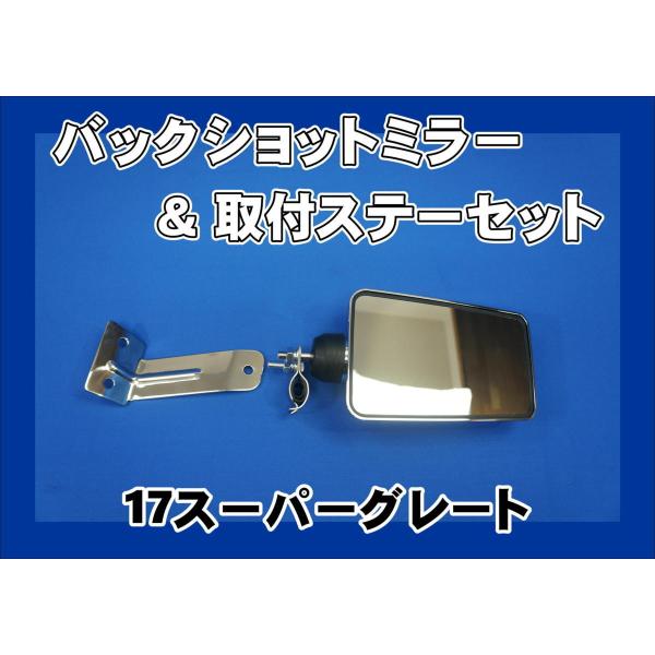 商品名 バックショットミラー＆取付ブラケットセット製造メーカー ジェットイノウエ商品サイズ 17スーパーグレート【H29.4〜R5.9】商品紹介 バックショットミラーとふそう大型スーパーグレートに取り付ける専用ブラケットのセット。バックショ...