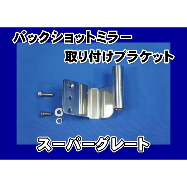 商品名 バックショットミラー　取り付けステー製造メーカー ジェットイノウエ製商品サイズ スーパーグレート【H12.2〜H19.6】商品紹介 吊り下げ式ミラー用バックショット取り付けステー■バックショット用取り付けステー■取付ボルト付き■材質...