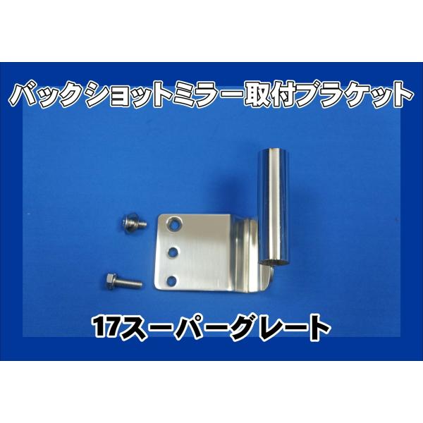 商品名 バックショットミラー取付ブラケット製造メーカー ジェットイノウエ商品サイズ スーパーグレート 吊り下げ式ミラー(スーパーミラー)商品紹介 人気アイテム「バックショットミラー」をふそう大型スーパーグレートに取り付ける専用ブラケット。■...