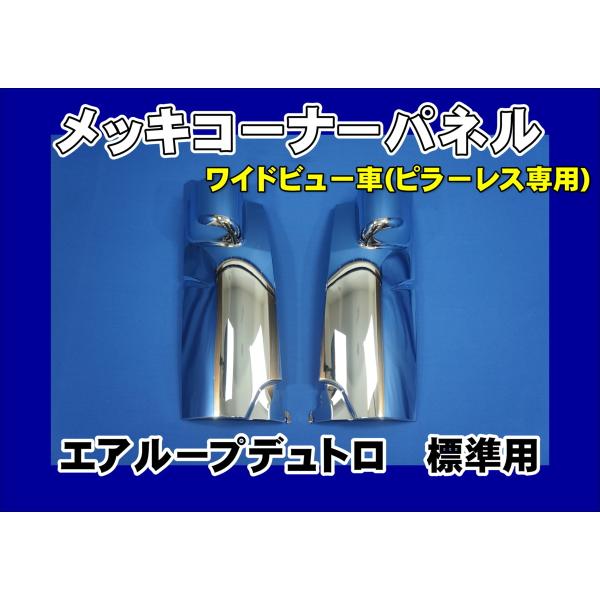 商品名 コーナーパネル 日野2t エアループデュトロ 標準車用商品サイズ ※標準ボディ、ワイドビューピラー車(ピラーレス)専用商品紹介 ※ワイドビューピラー車専用です。ご注意ください。●メーカー:ジェットイノウエ●商品名:コーナーパネル日野...