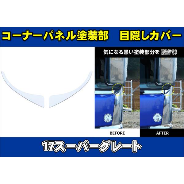 17スーパーグレート用コーナーパネル塗装部　目隠しカバー ジェットイノウエ ■17スーパーグレート【H29.5〜R5.9】■コーナーパネル塗装部　目隠しカバー■左右セット■材質:ステンレス(SUS304)厚さ:0.6mm■両面テープ貼付けタ...