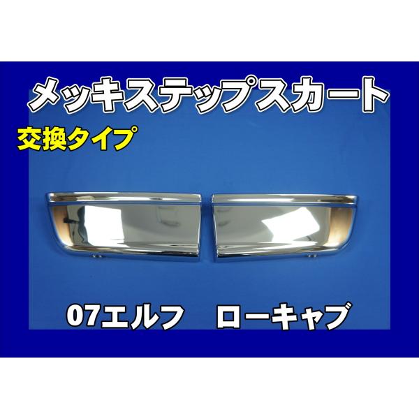 商品名 メッキステップスカート製造メーカー ジェットイノウエ商品サイズ いすゞ07エルフローキャブ【H19.1〜R5.2】商品紹介 ■左右セット■樹脂メッキ■交換タイプ※4WD車は取付不可商品状態 新品注意事項 ※商品は在庫がない場合は納期...